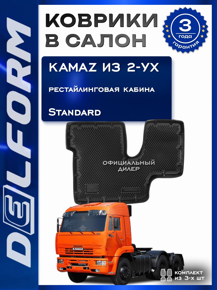 Коврики для КАМАЗ KAMAZ (рестайлинговая кабина) DelForm из 2-х шт.