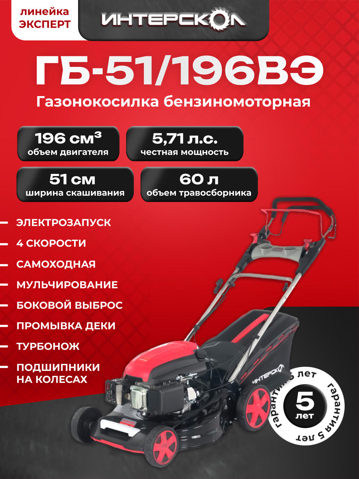 Газонокосилка бензиновая для травы Интерскол ГБ-51/196ВЭ, 5.71 л. с, 196 см³, 3000 об/мин, 60л, 932.0.0.70