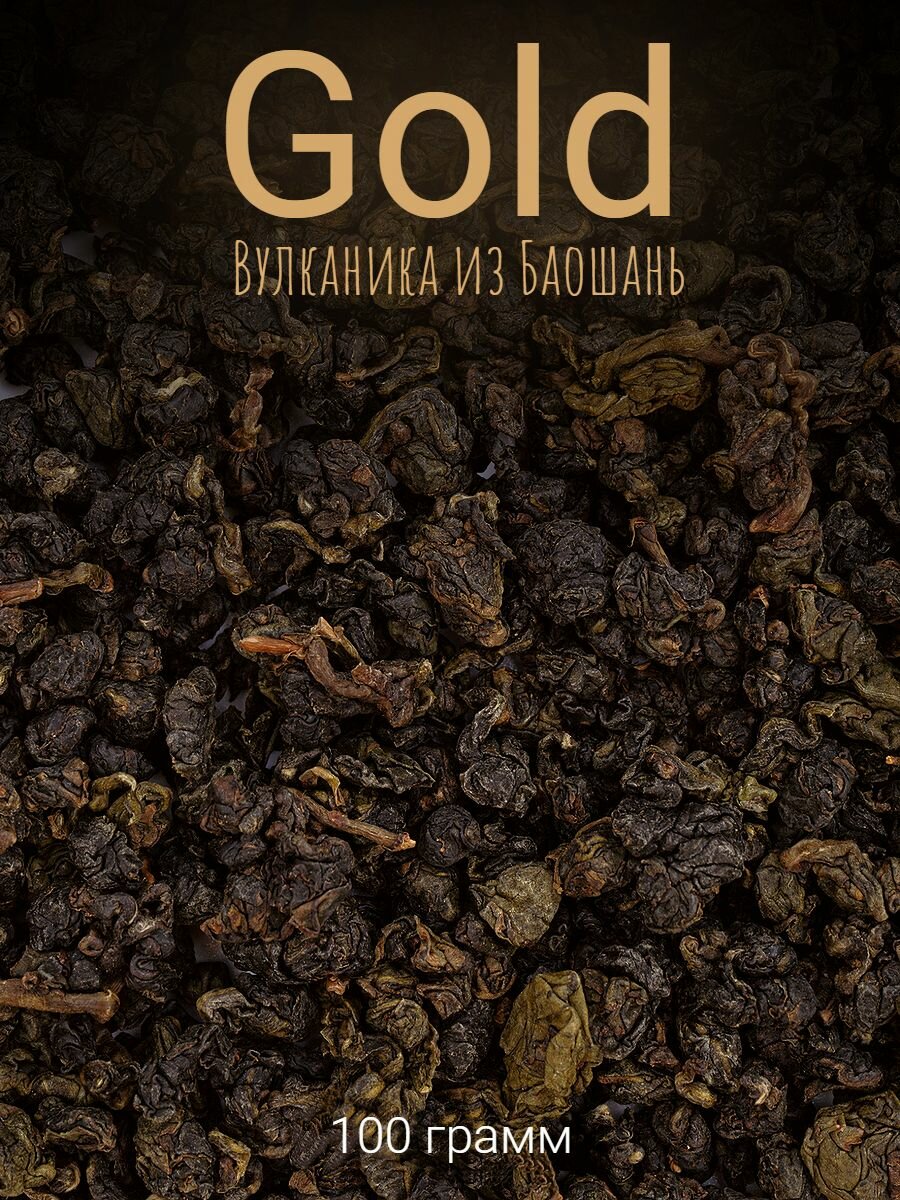 Вулканический улун из Баошань Золотой 100гр 2025