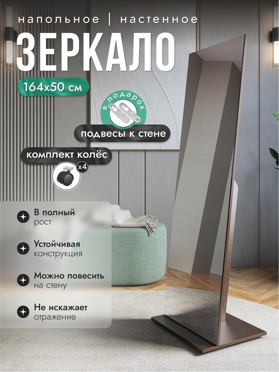 Зеркало интерьерное напольное/настенное 164х50 см, венге, Стелла-2