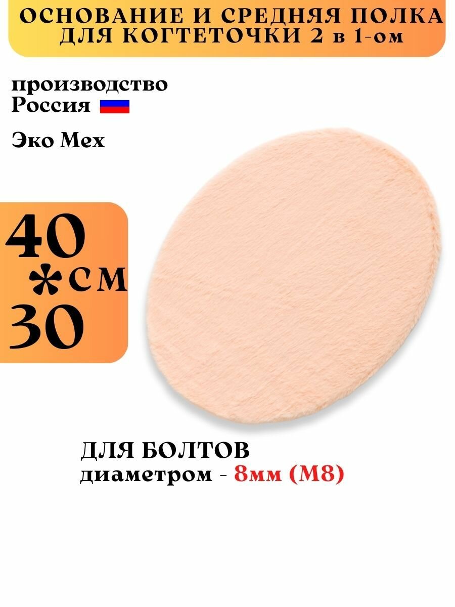 Основание и средняя полка Koshkin, для когтеточки, 40x30 см, ДСП, искусственный мех, светло-розовое