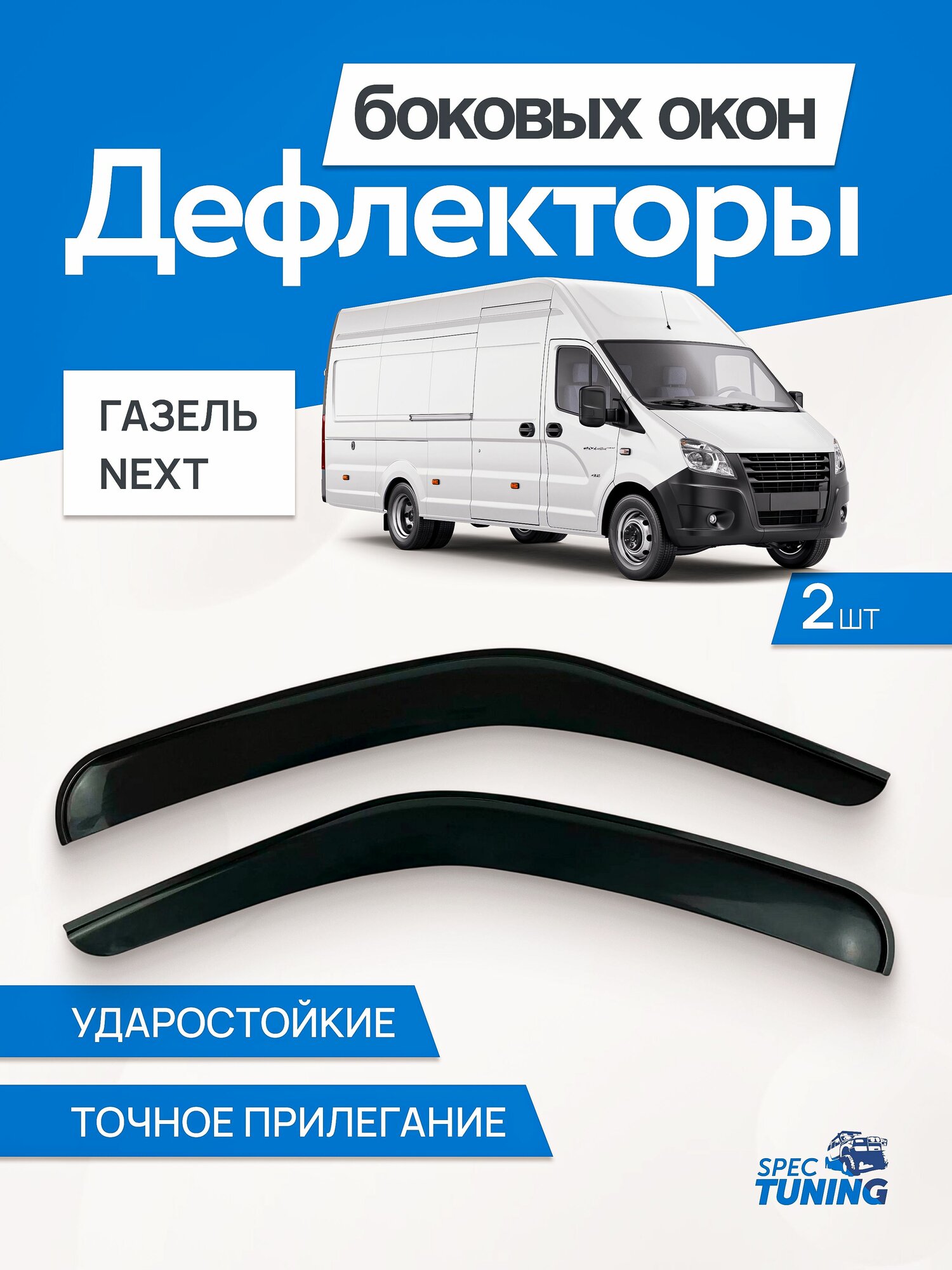 Дефлекторы окон, ветровики ГАЗель NEXT, комплект, 2 шт, черные
