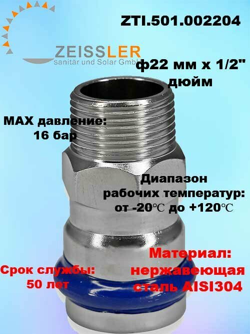 Пресс-соединитель ф22 мм х 1/2" НР Zeissler из нержавеющей стали