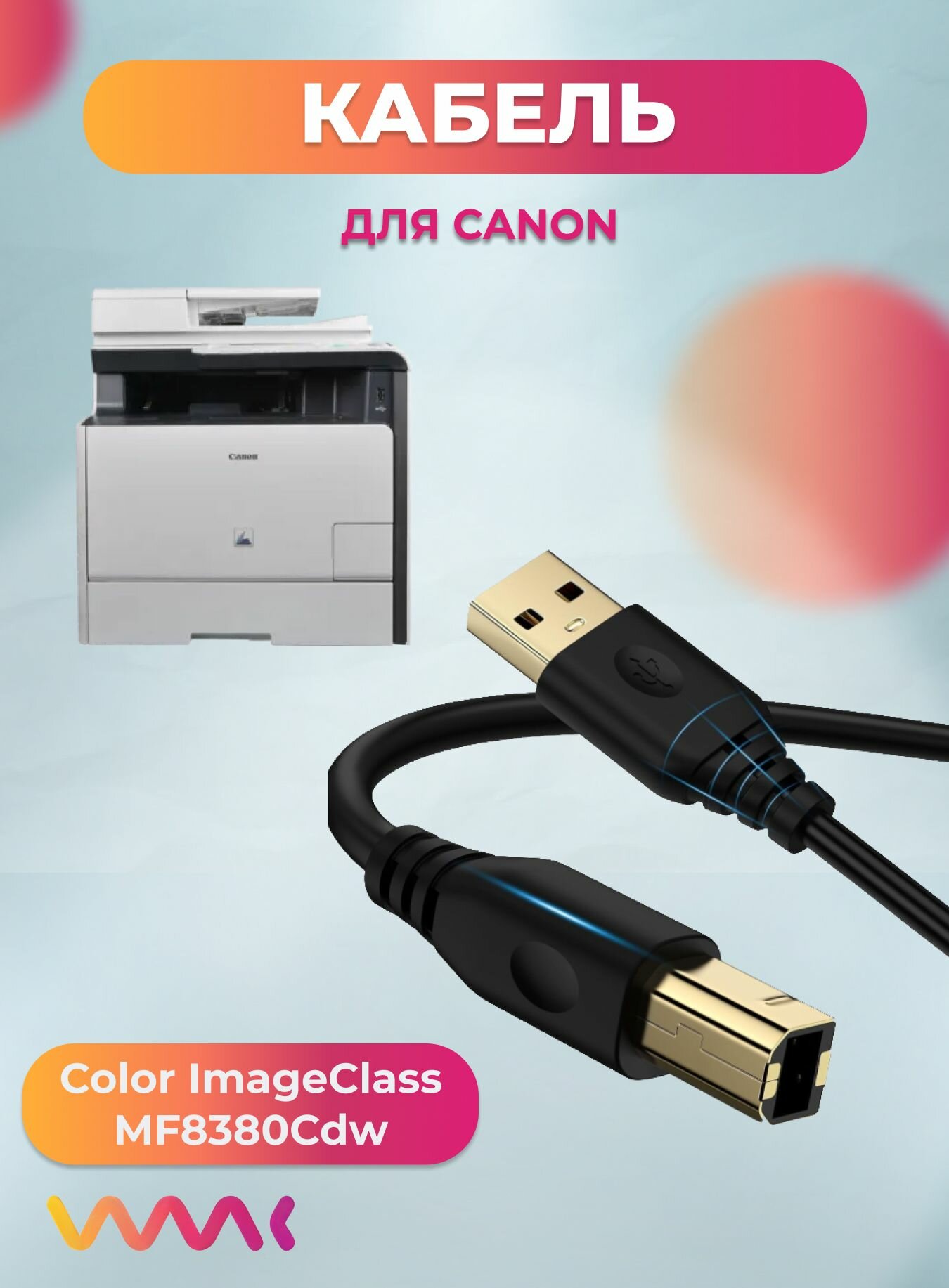 Кабель для принтера МФУ Canon Color imageClass MF8380Cdw.