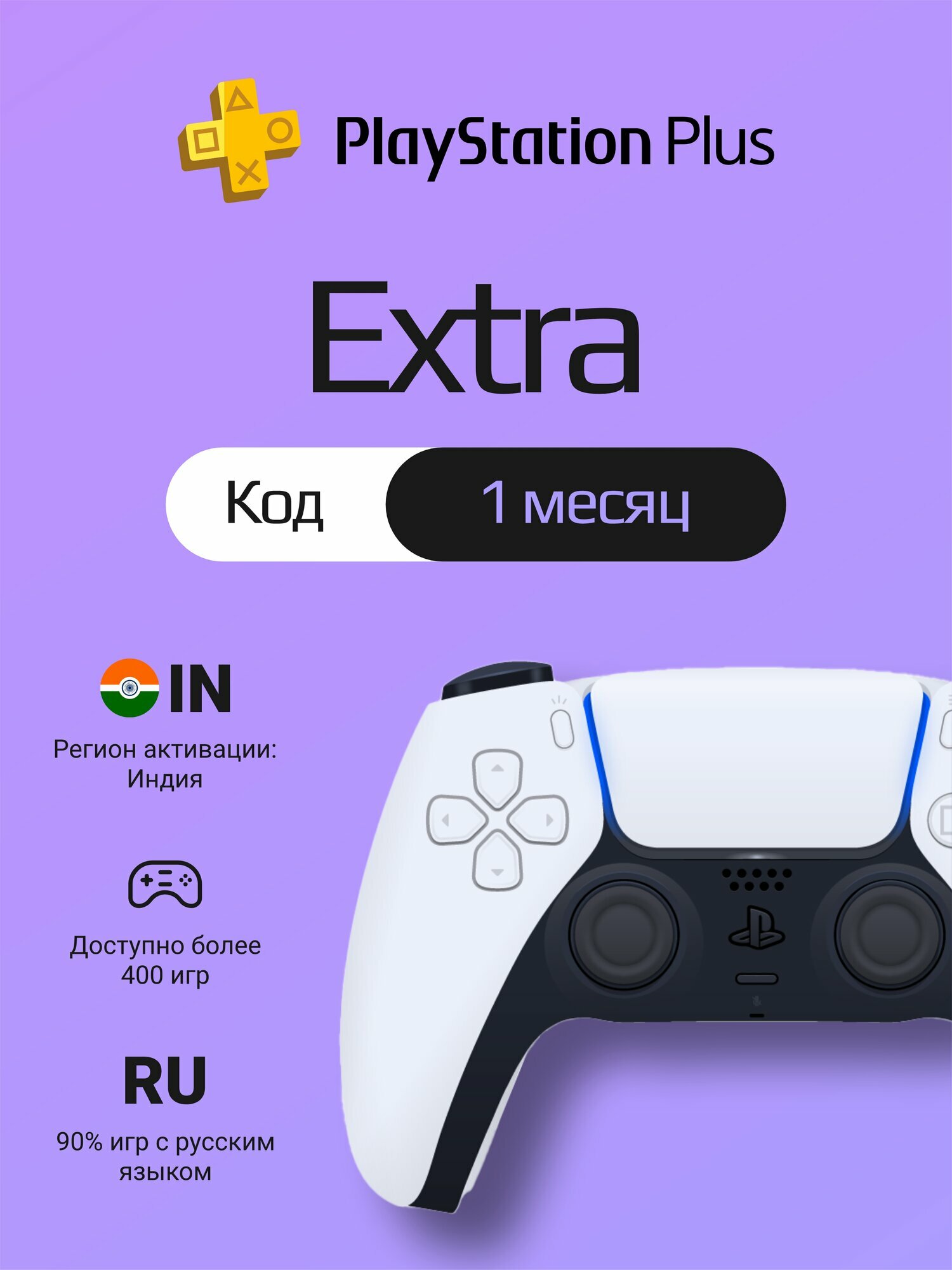 Подписка PS Plus Extra на 1 месяц на PlayStation 4/5 (Цифровой код, Индия)