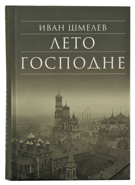 Лето Господне. Иван Шмелев. 642 стр.