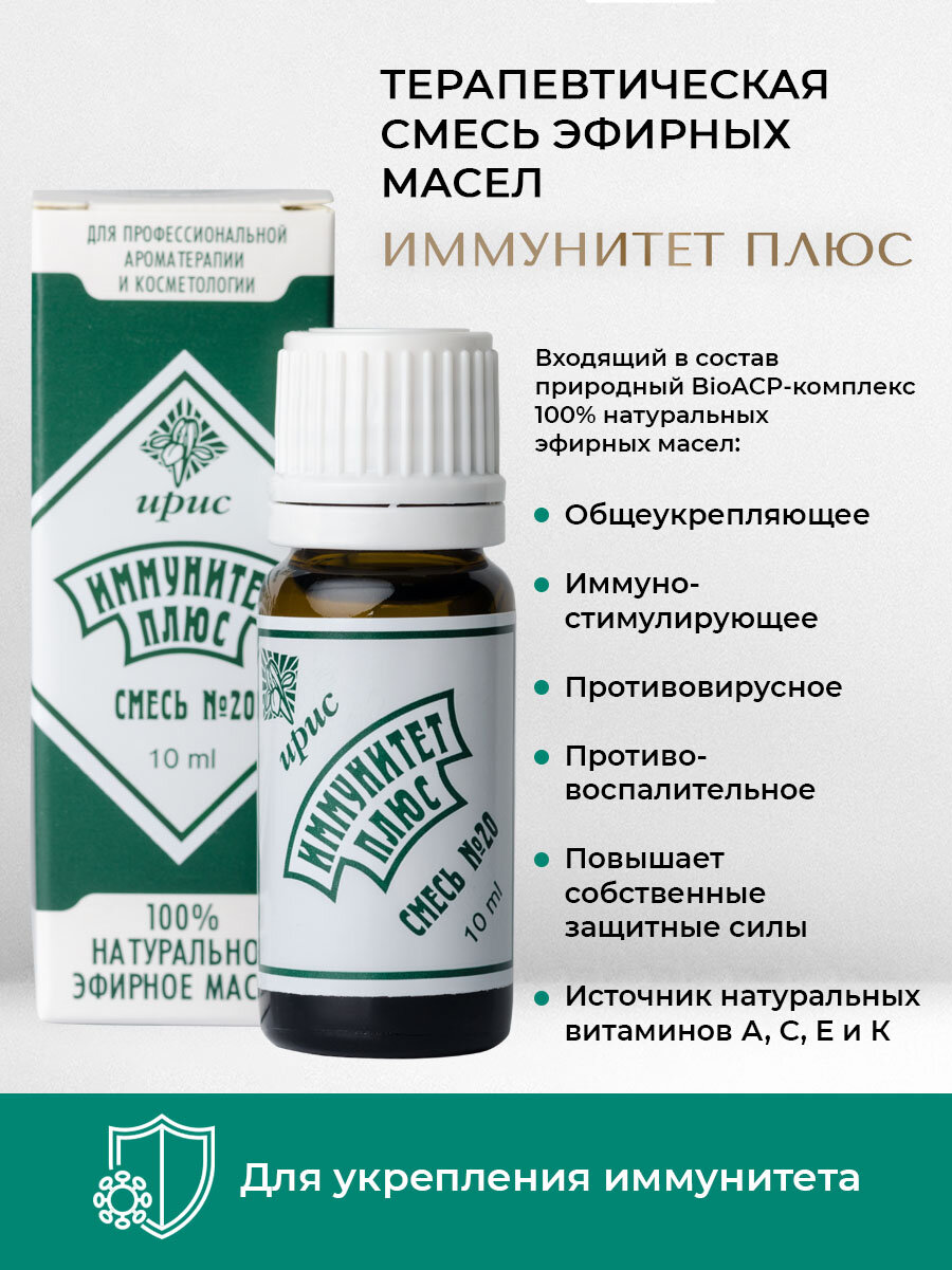 Эфирные масла IRIS "Иммунитет плюс", натуральные, для кожи, укрепление иммунитета, 10мл