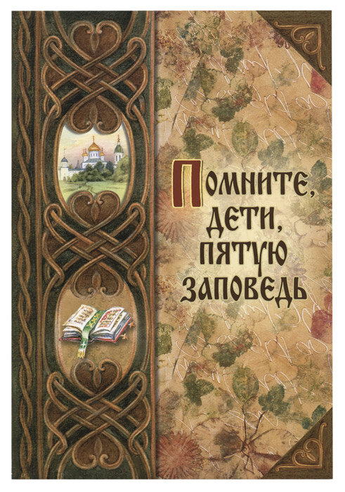 Помните, дети, пятую заповедь. Ларская Елена. Мягкий переплет. 56 стр.
