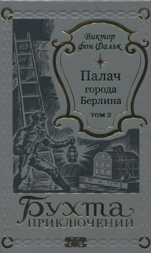 Палач города Берлина Том 2