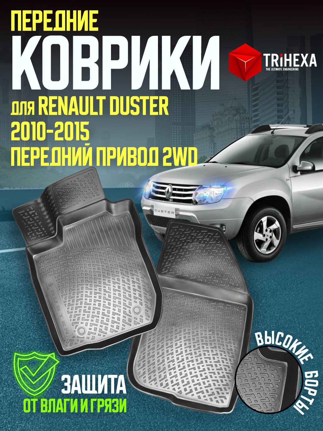 Передние резиновые коврики с бортиками Renault Duster 2WD 2010-2015