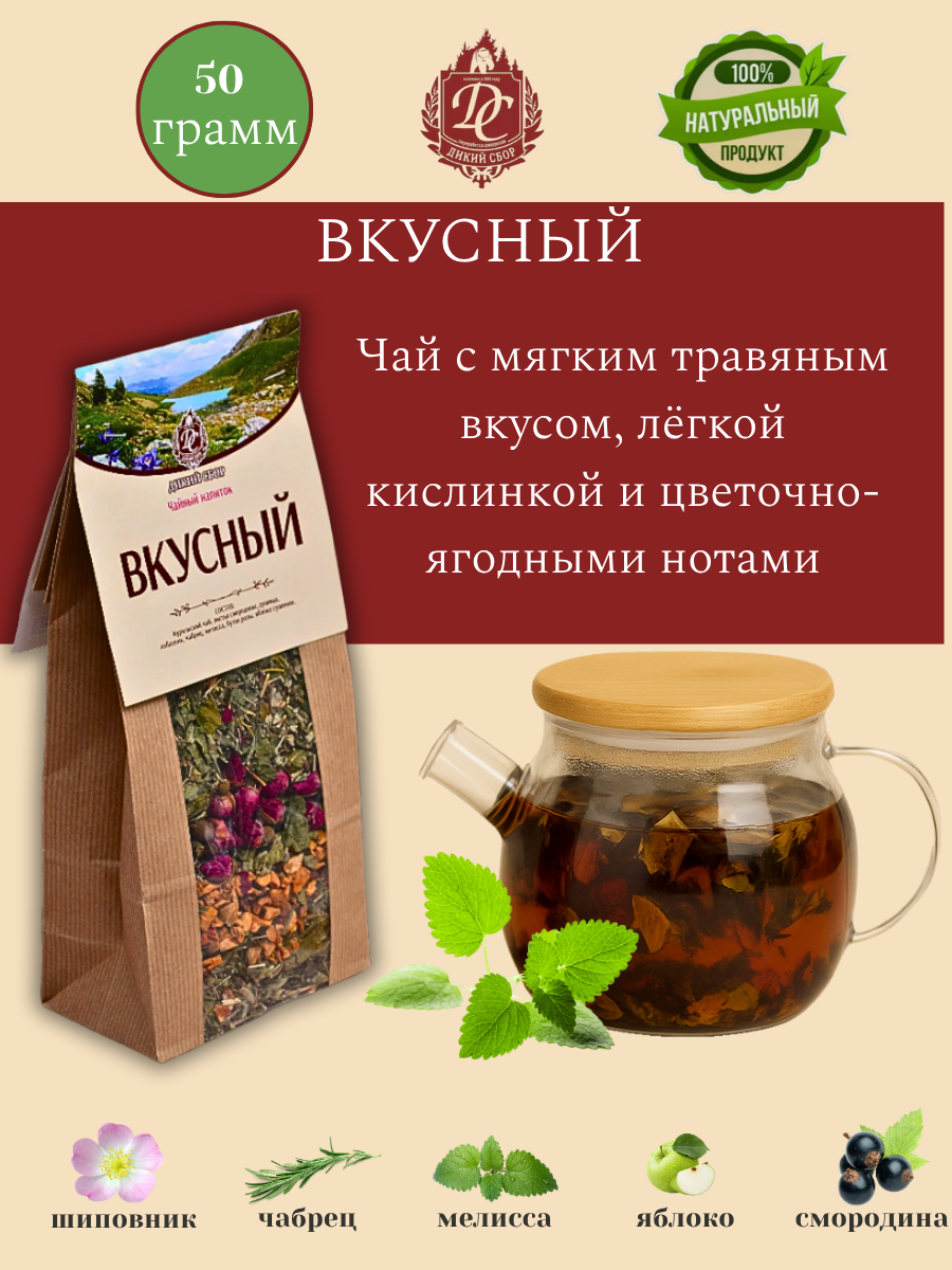 Чай травяной Вкусный 50 гр