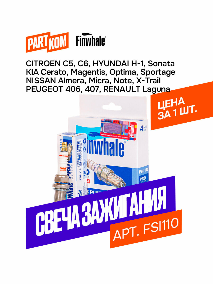Свеча зажигания Finwhale FSI110 для а/м Citroen, Hyundai, Kia, Peugeot, Renault