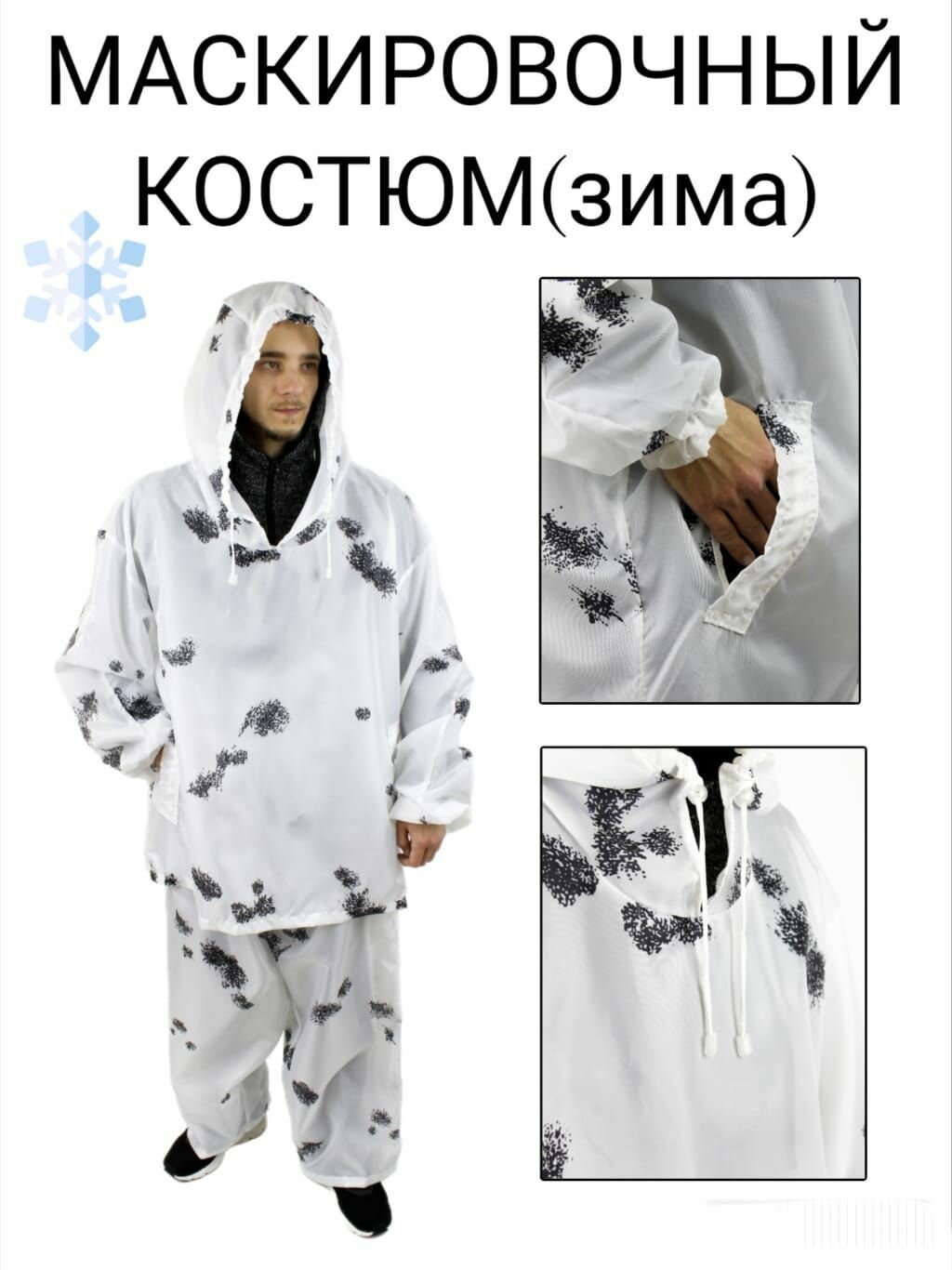 Маскировочный защитный костюм (НЕ шуршит)зимний, маскхалат белый клякса(капрон)р.48-52