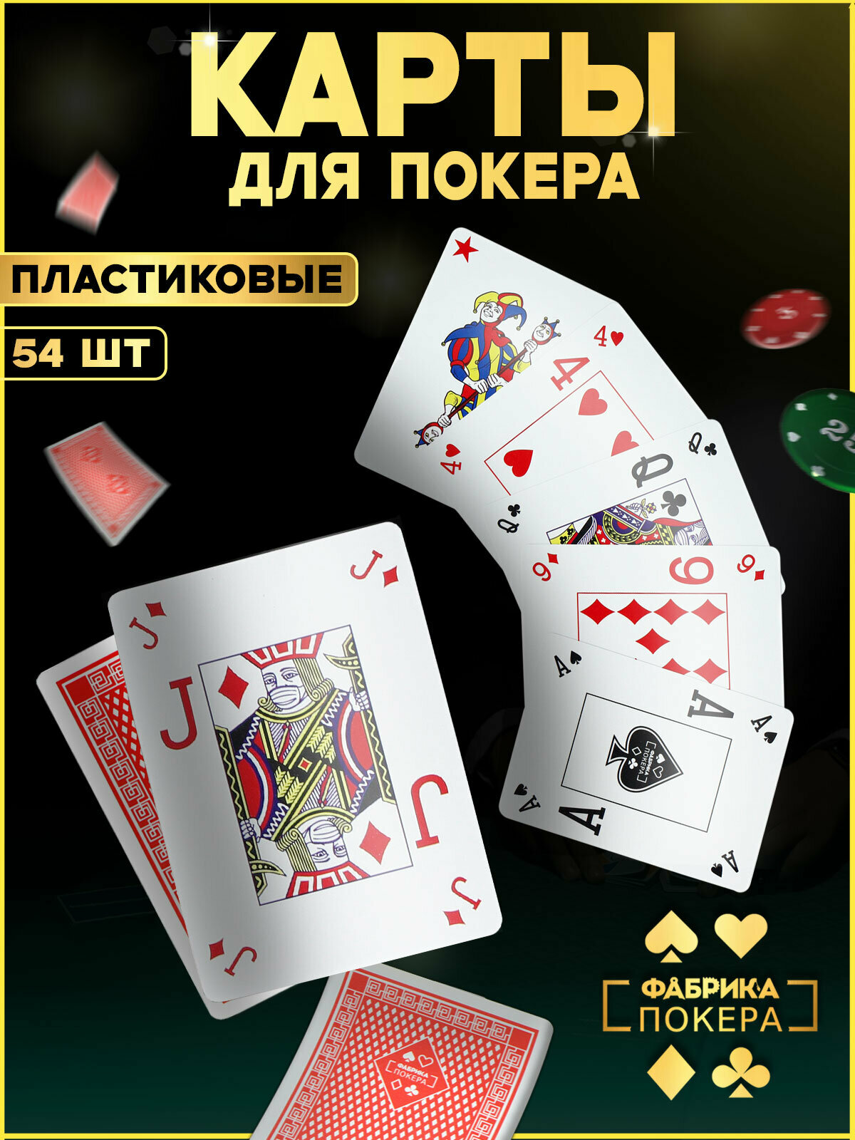 Колода карт для покера Фабрика Покера пластик, двойной индекс