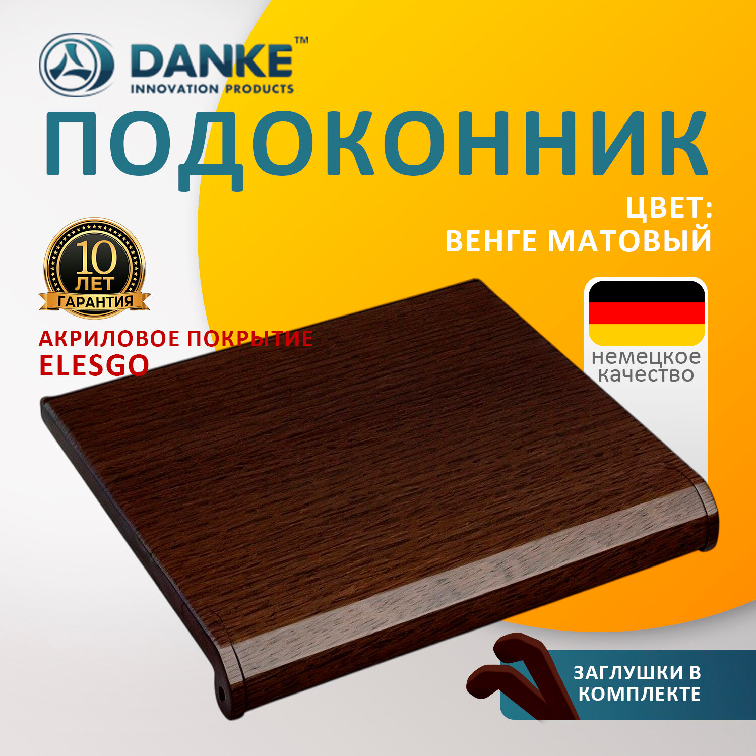 Подоконник Данке Премиум венге матовый размер 2500 x 150 мм с заглушками