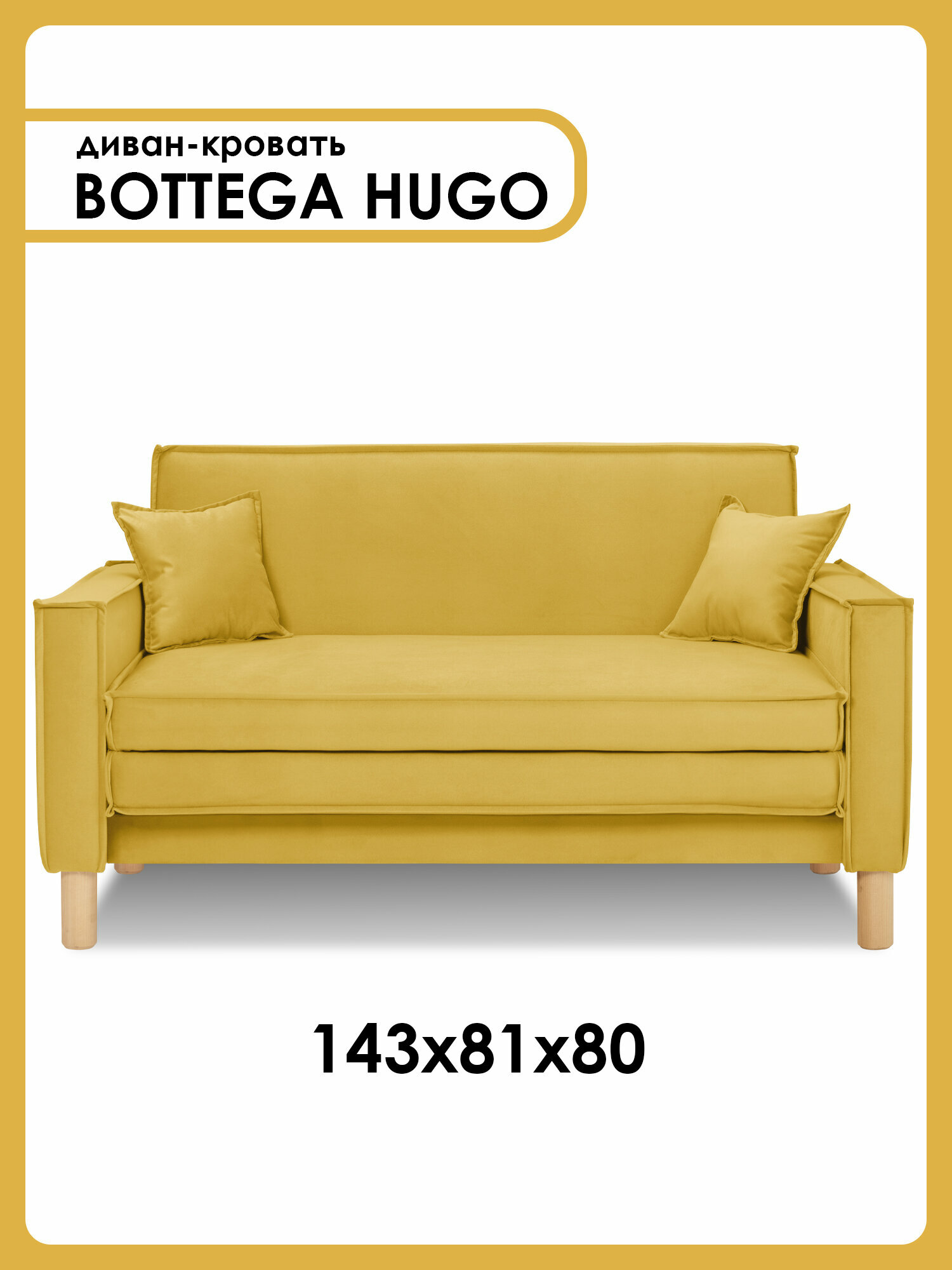 Диван-кровать BOTTEGA HUGO, раскладной, лофт, 143х80х81 см, желтый, горчичный, Велутто 28