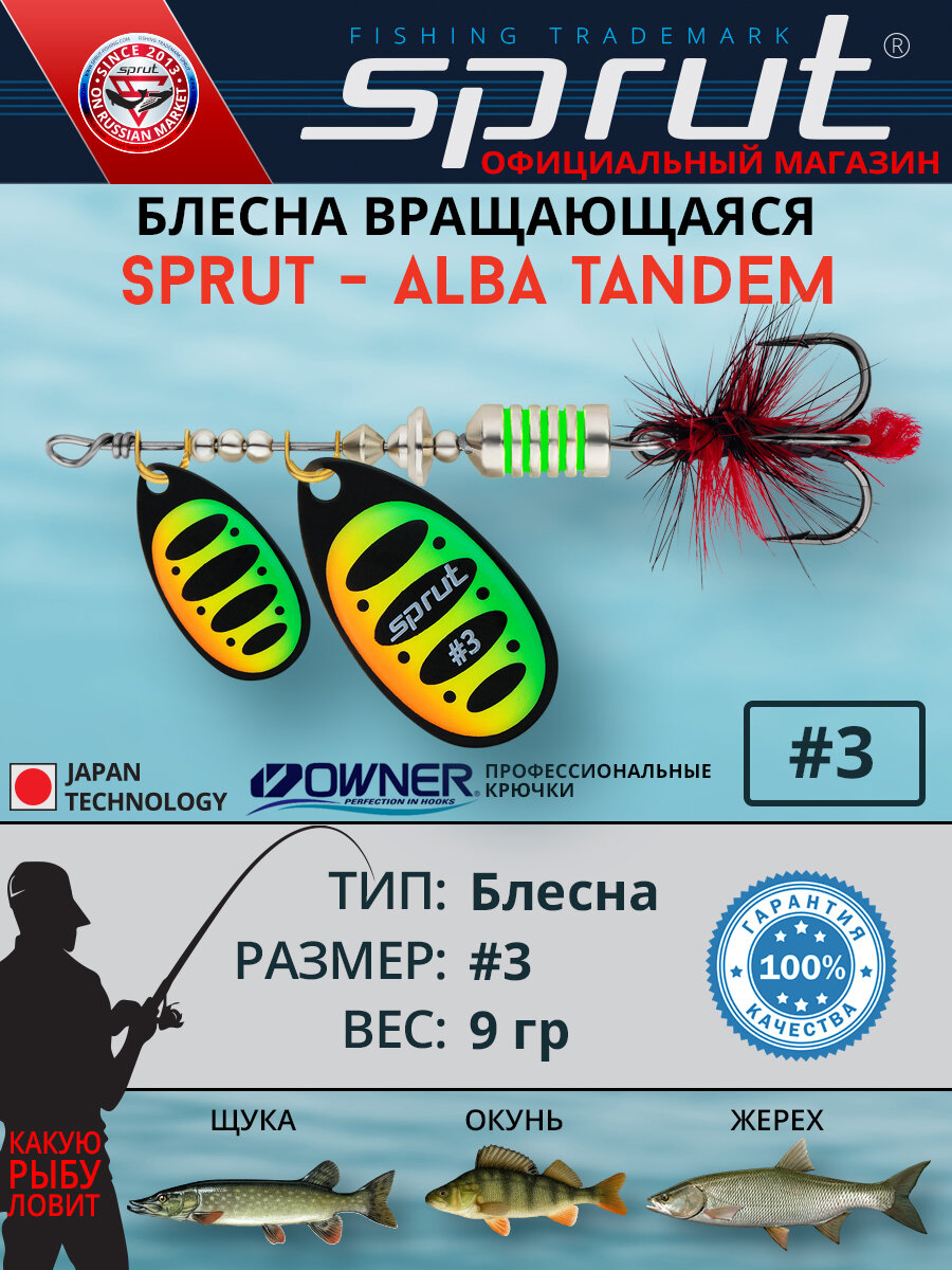 Блесна Вращающаяся Sprut Alba Tandem #3 (70mm/9g/FT)