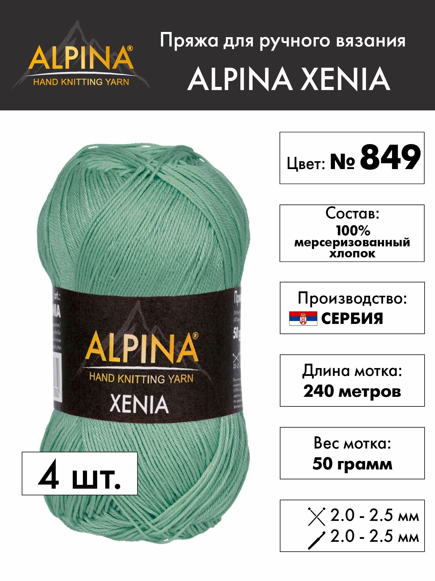 Пряжа для вязания хлопок Альпина Ксения 4 шт №849 серо-голубой