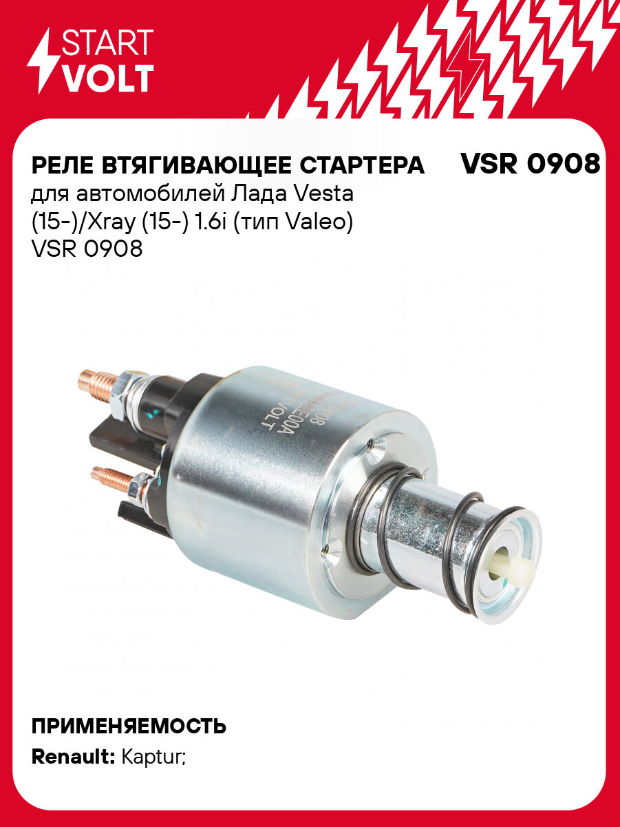 Реле втягивающее стартера для автомобилей Лада Vesta (15-)/Xray (15-) 1.6i (тип Valeo) VSR 0908 StartVolt