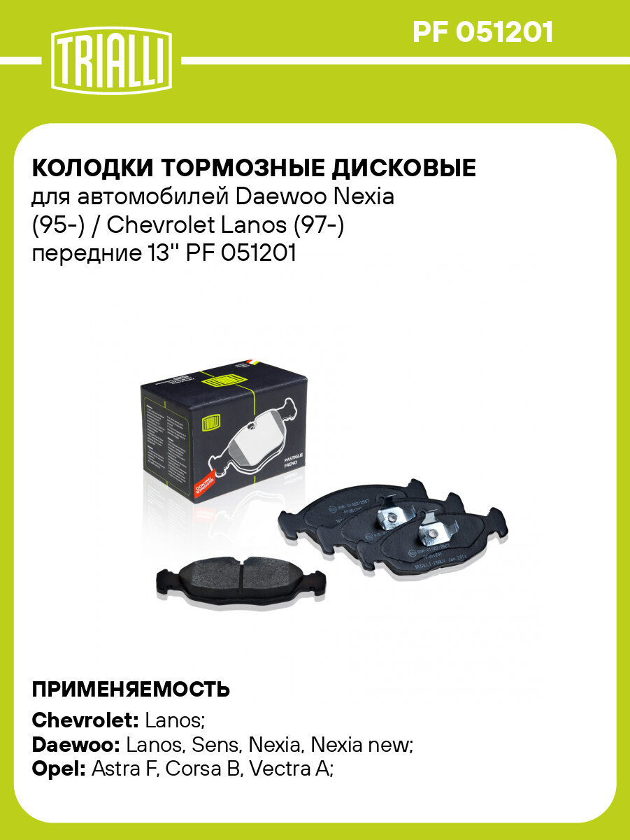 Колодки тормозные дисковые передние для автомобилей Daewoo Nexia (95-) / Chevrolet Lanos (97-) с колёсными дисками R13 PF 051201 TRIALLI