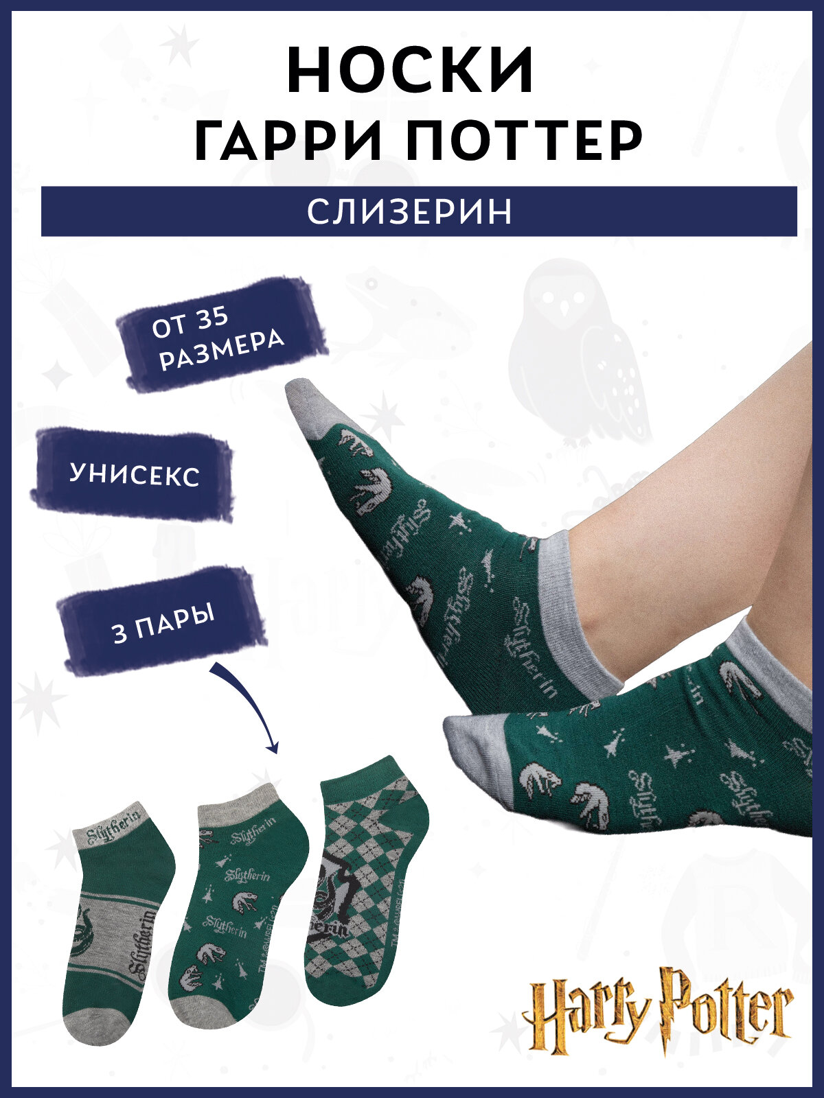 Носки Гарри Поттер Слизерин, комплект