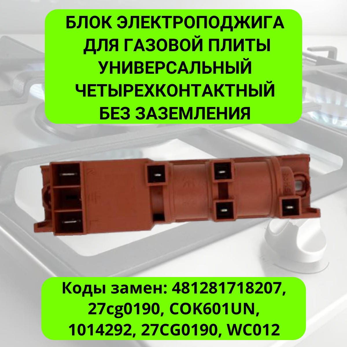 Блок электророзжига на 4 свечи для газовой плиты универсальный