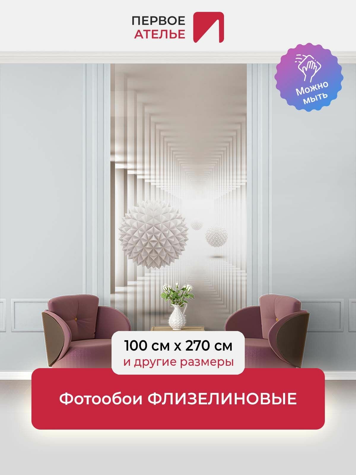 Фотообои на стену флизелиновые 3d абстракции первое ателье "Шары ежи в тоннеле из колонн" 100х270 см (ШхВ), моющиеся, Premium