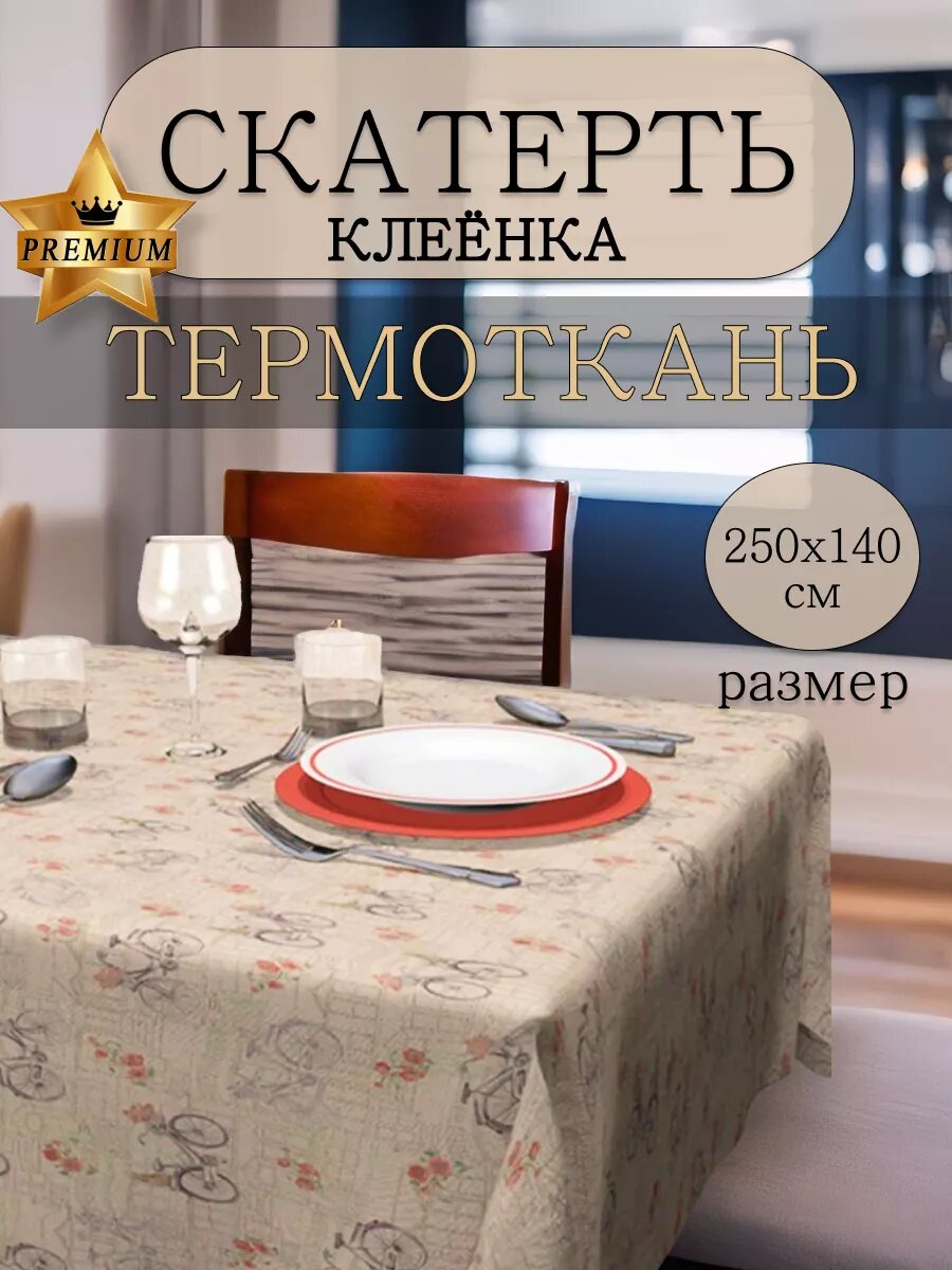 Скатерть клеенка на стол на кухню "Фьюджи" тефлоновая водоотталкивающая термостойкая 250х140 см