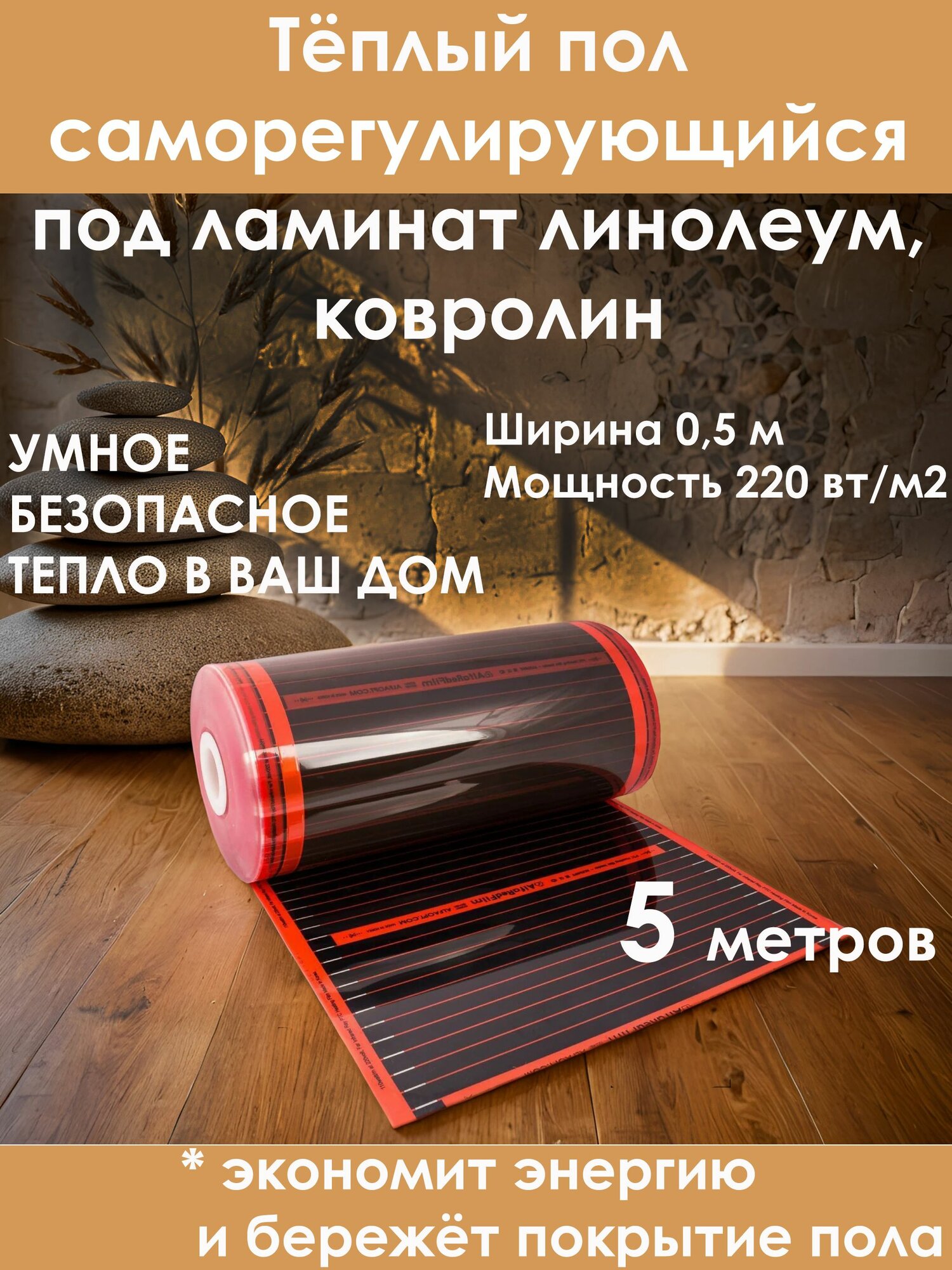 Теплый пол электрический инфракрасный саморегулирующийся под ламинат и линолеум Q-Term ширина 0,5 м длина 5 м