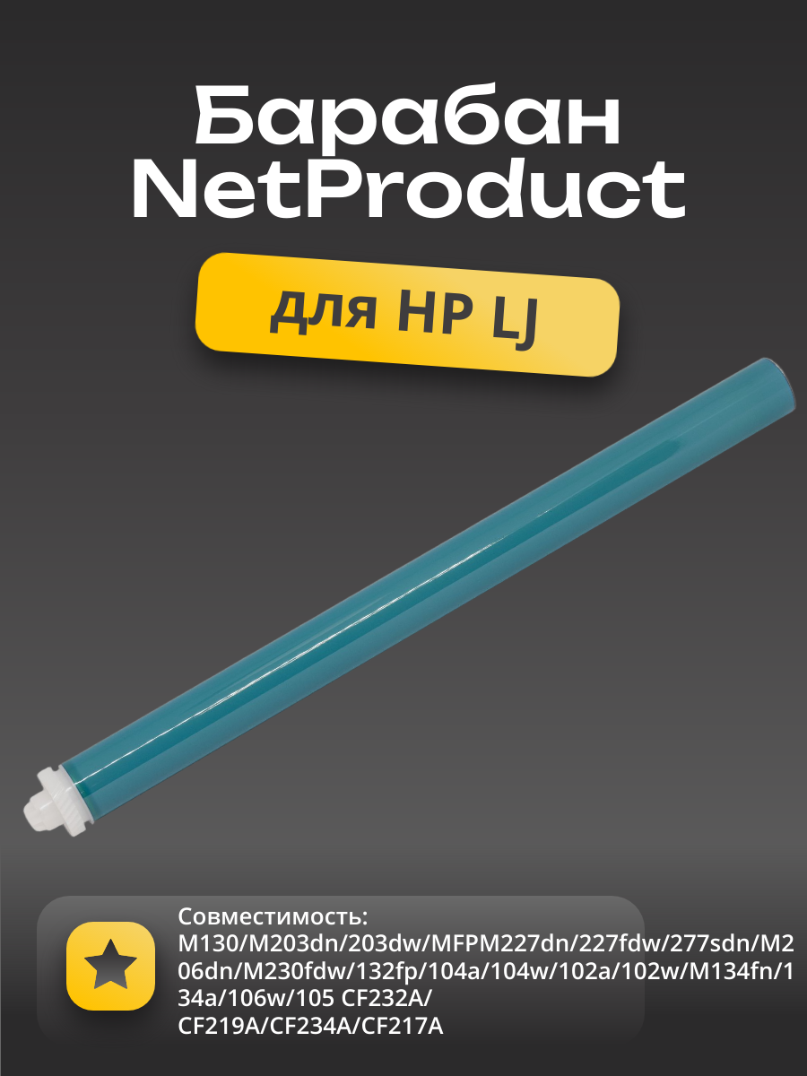 Барабан NetProduct для HP LJ Pro M104/M102a/M132a/M203d, зелёный, вес 500 г.