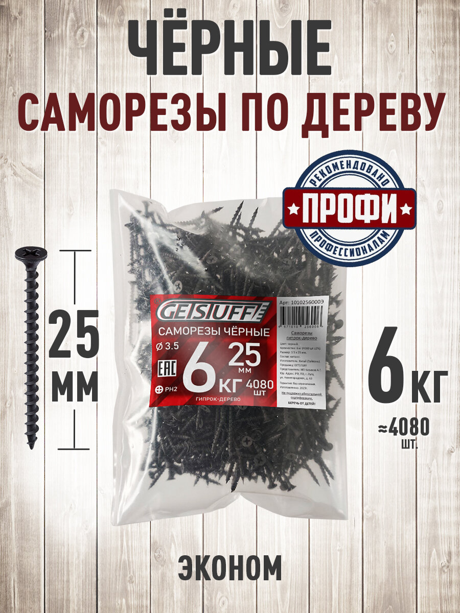 Саморезы шурупы по дереву GETSTUFF черные универсальные 25 х 3,5 мм 6 кг.