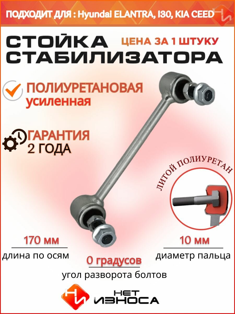 Стойка стабилизатора полиуретановая усиленная NL304 Hyundai ELANTRA , I30 , KIA CEED
