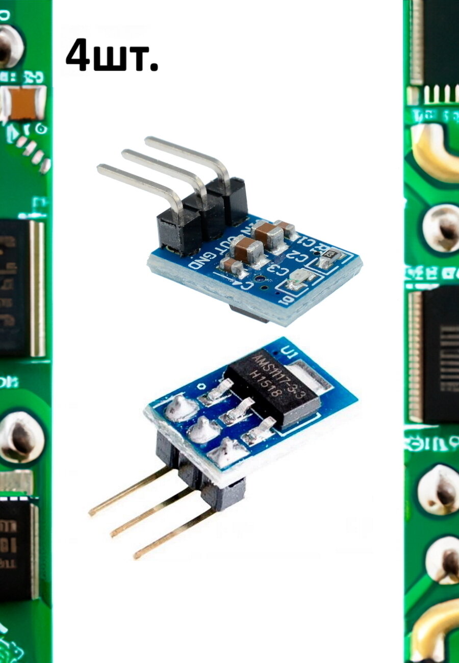 Модуль стабилизатор напряжения AMS1117-3.3В mini для Arduino 4шт.