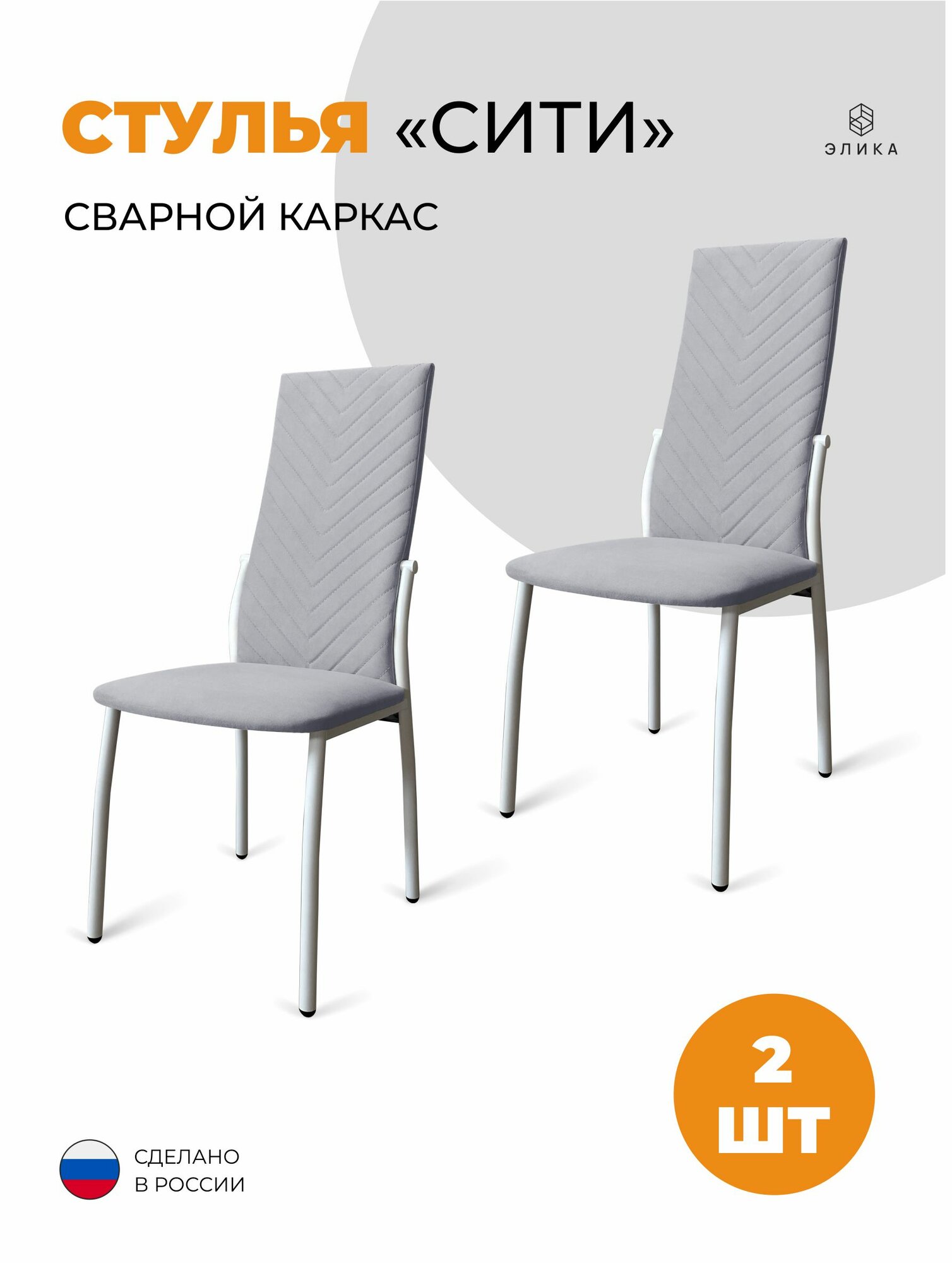 Стулья кухонные элика "Сити"/светло-серый/велюр/трапециевидные/2шт