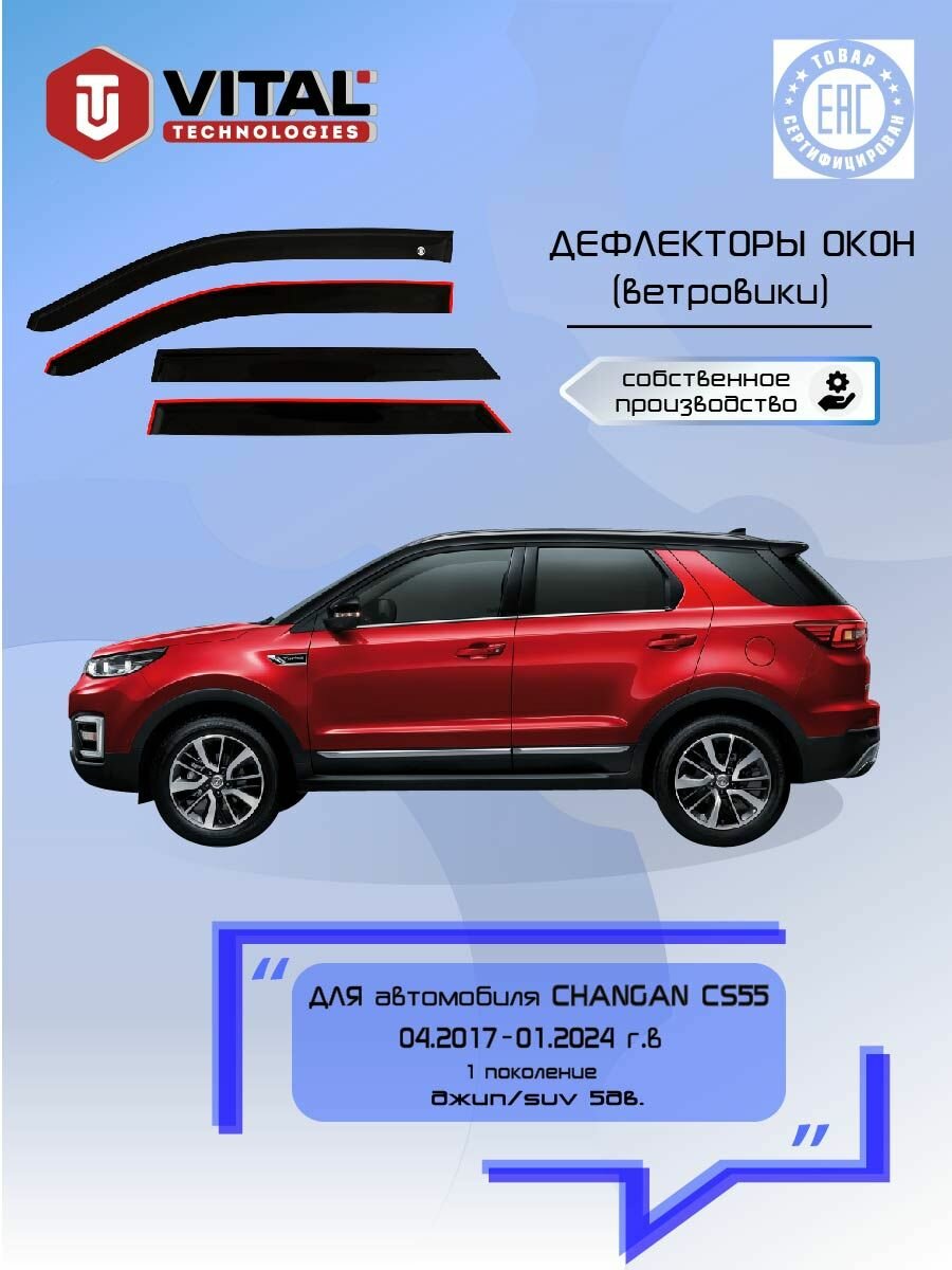 Дефлектор окон (ветровик) для Changan CS55 с 04.2017-01.2024 г. в.
