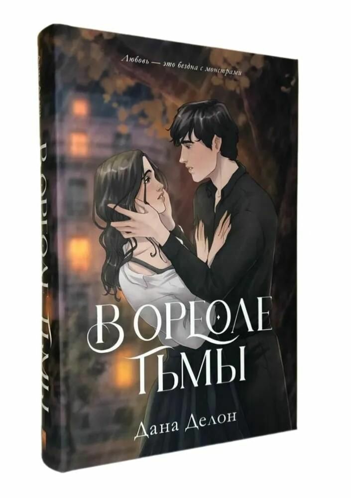 Книга Клевер-Медиа-Групп В ореоле тьмы. Делон Д. 2023 г