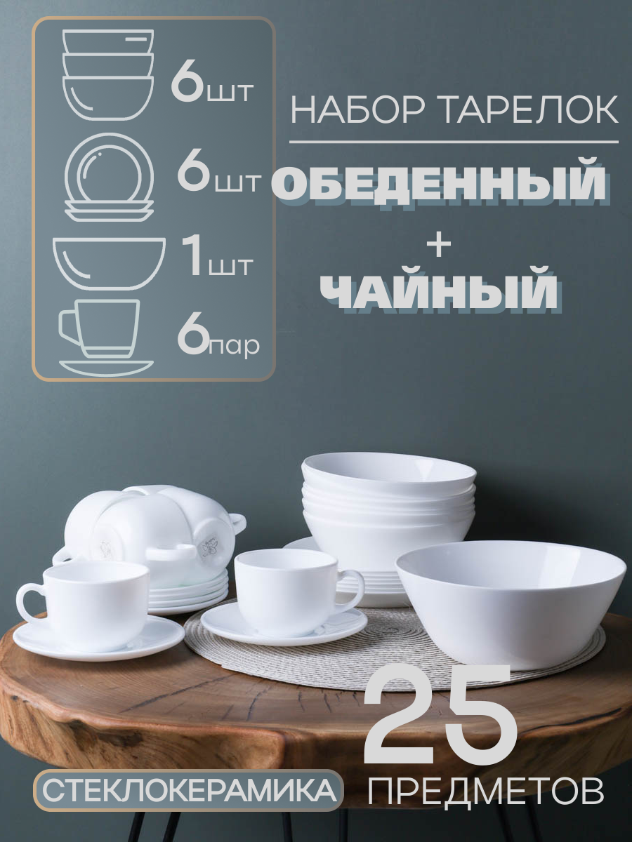 Столовый набор на 6 персон 25 предметов Евро/Дэй белый YZ