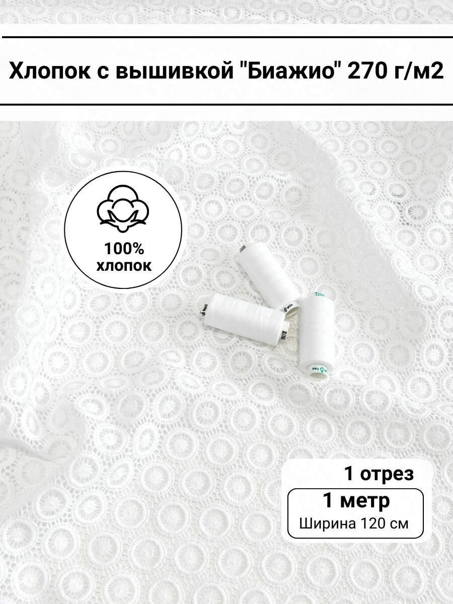 Ткань для шитья хлопок с вышивкой "Биажио" Италия цвет белый отрез 1 метр