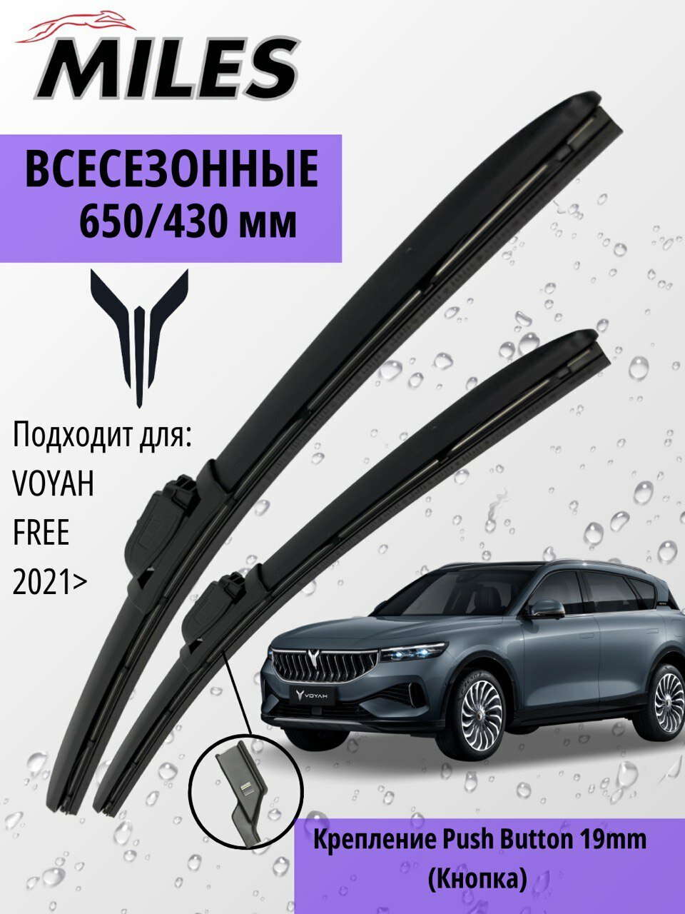 Щетки стеклоочистителя 650 430 мм Всесезонные Крепление Push Button (Кнопка 19мм), MILES (Бельгия) Voyah Free 2021>