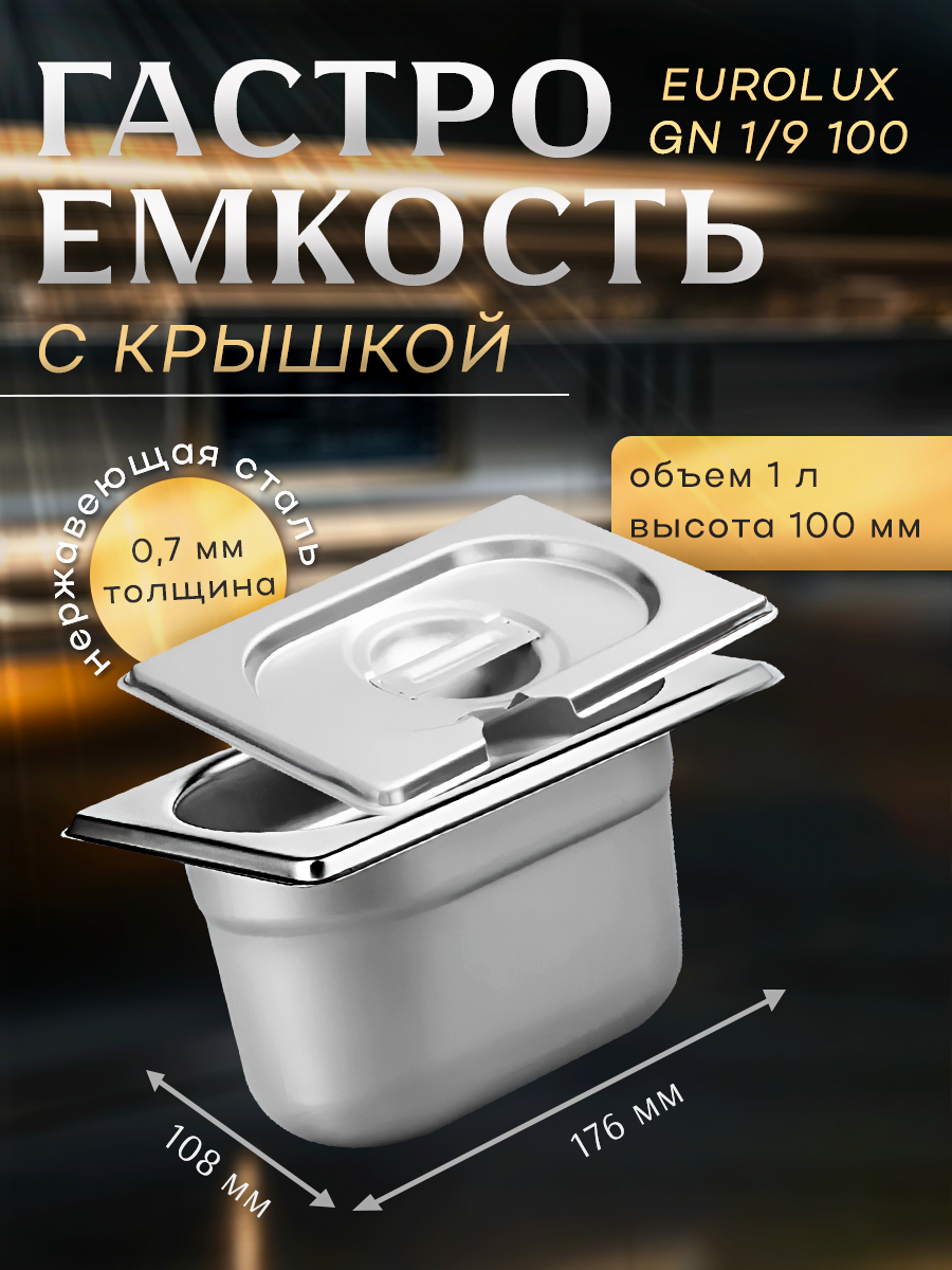Гастроемкость с крышкой EUROLUX GN1/9 100.(175х107х100)мм. нержавеющая сталь.