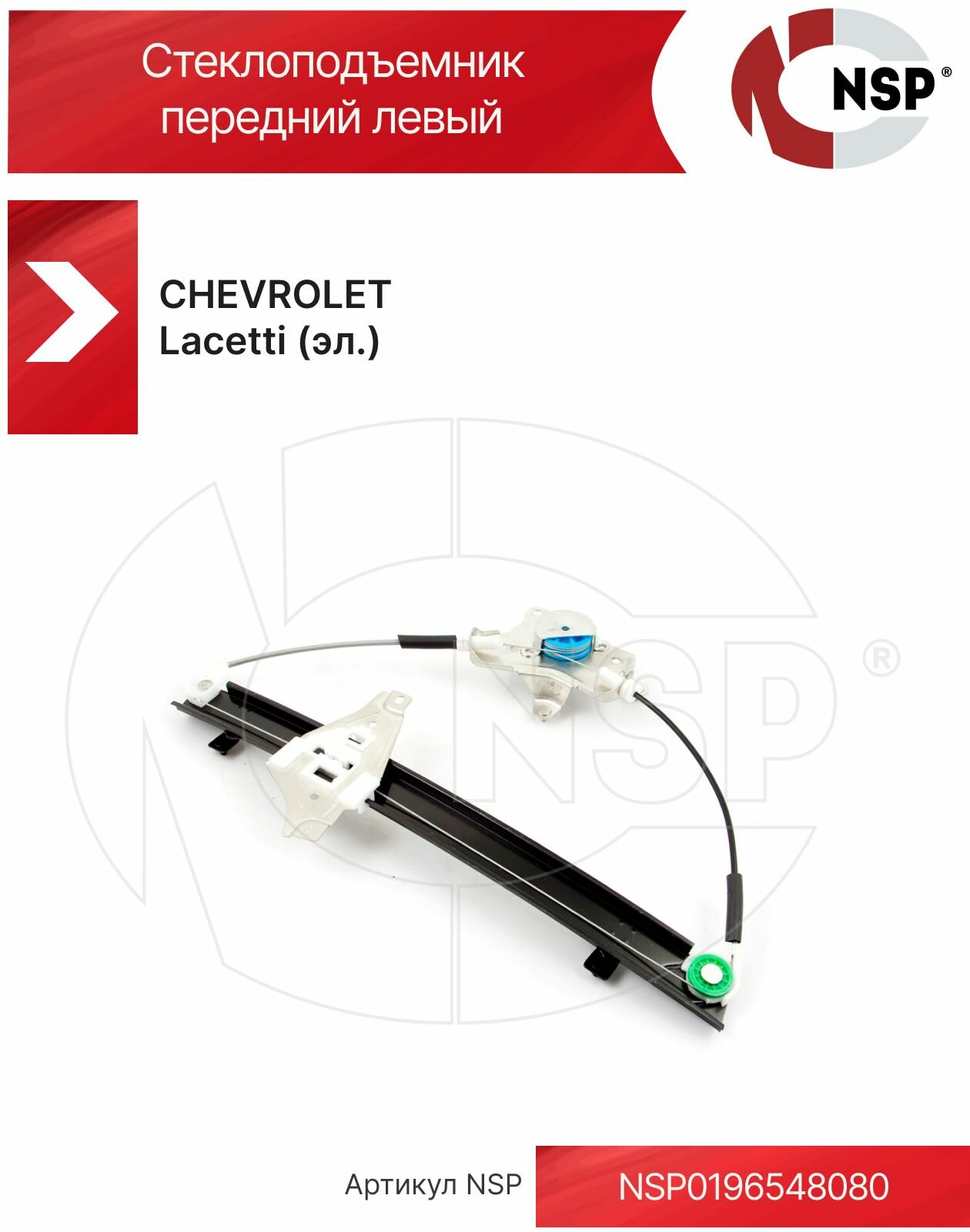 Стеклоподъемник передний левый CHEVROLET Lacetti I (2004-2013) (электро) шеврале лачетти 1