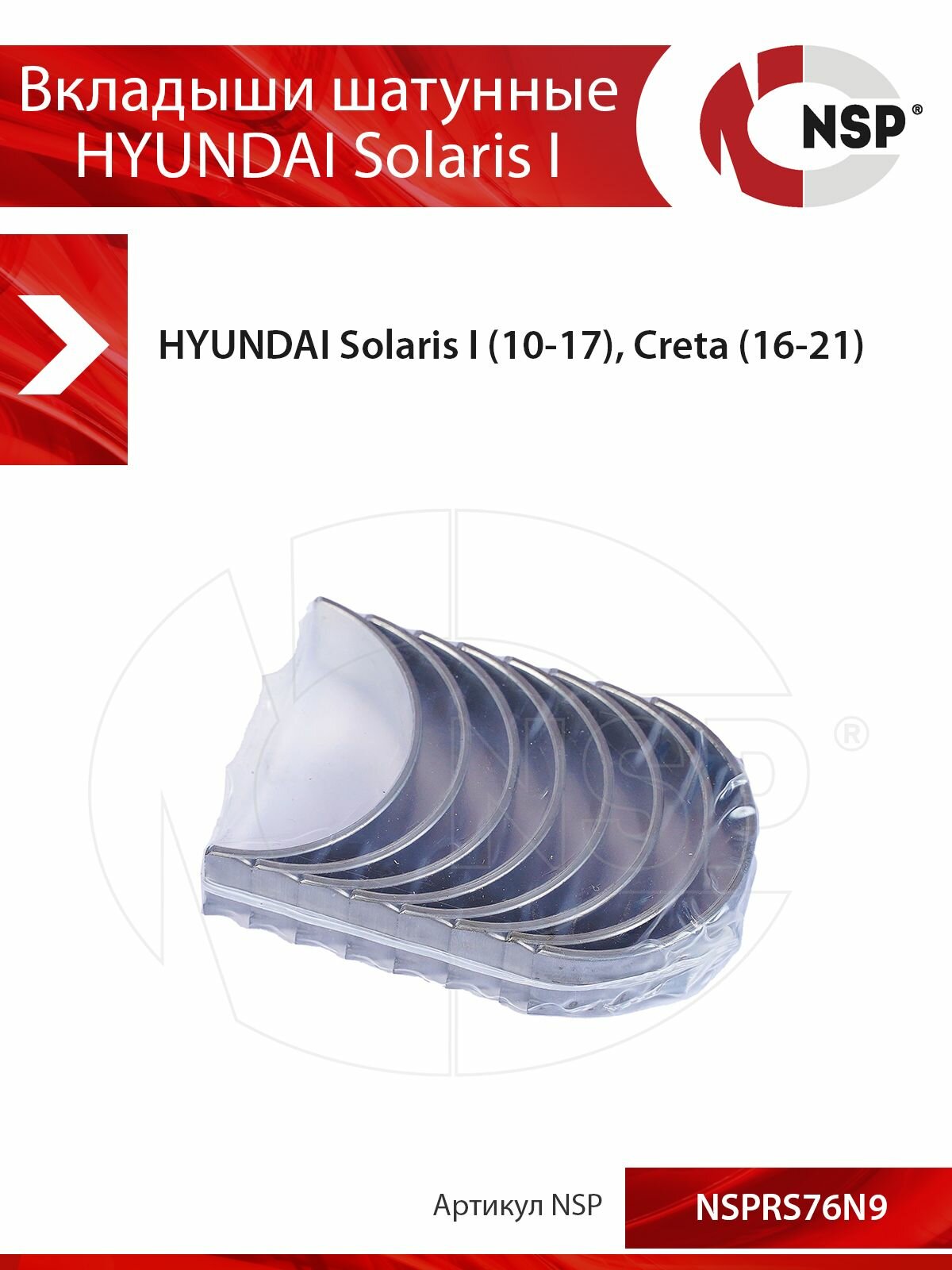 Вкладыши шатунные HYUNDAI Solaris I (10-17) (к-кт) (STD)