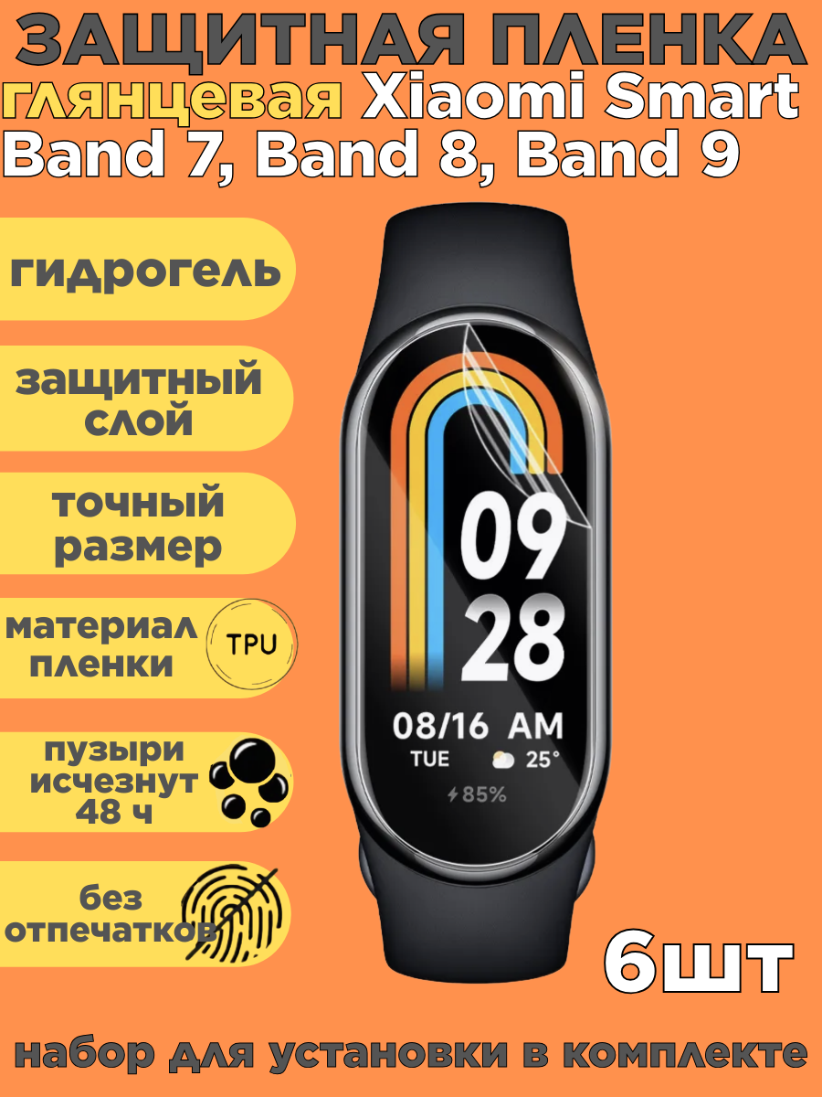 Комплект 6 шт. Защитная пленка на Xiaomi Smart Band 7, Band 8, Band 9, глянцевая