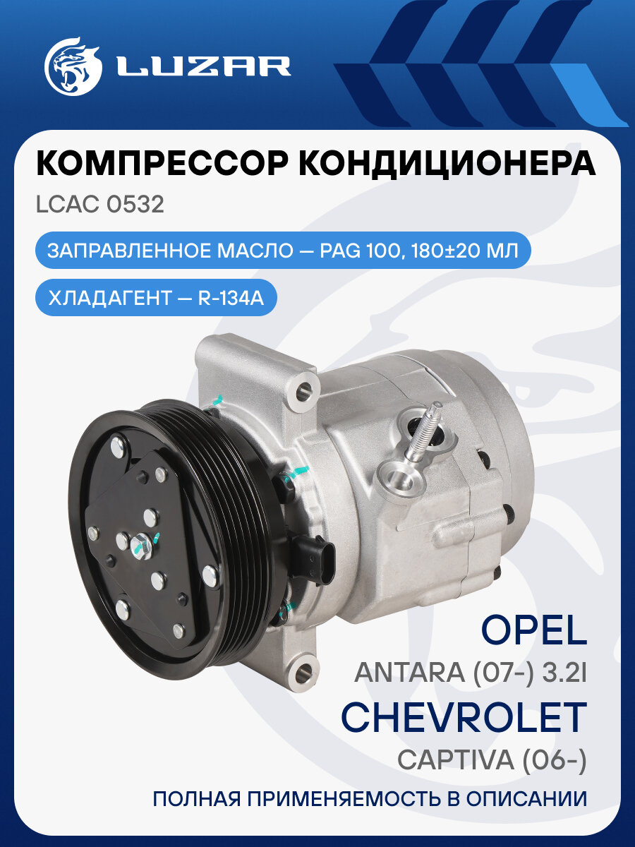 Компрессор кондиционера для автомобилей Chevrolet Captiva (06-)/Opel Antara (07-) 3.2i LCAC 0532 LUZAR