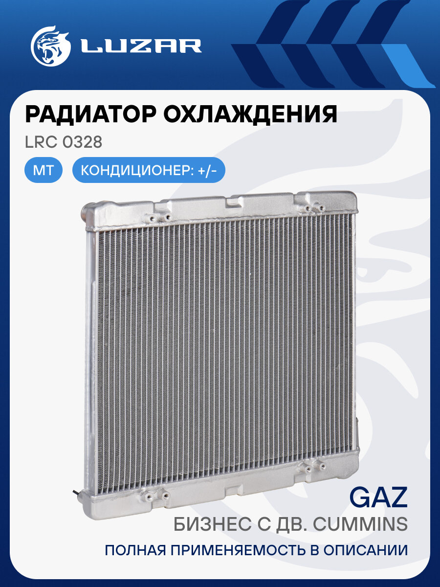 Радиатор охлаждения для автомобилей ГАЗель-Бизнес с дв. Cummins (c климатической системой) LRc 0328 LUZAR