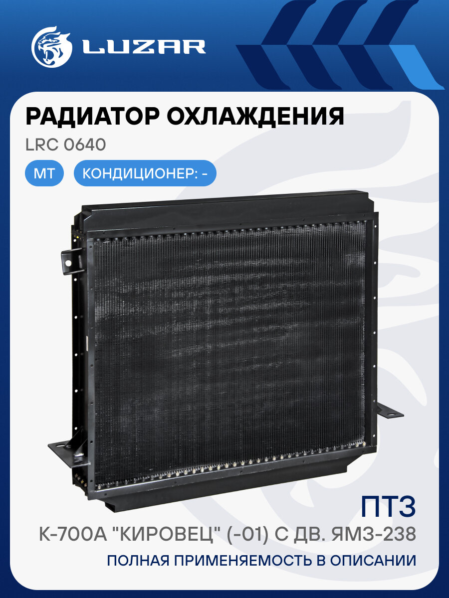 Радиатор охлаждения для трактора К-700A "Кировец" (-01) с дв. ЯМЗ-238 (нижний патрубок 54мм) LRc 0640 LUZAR