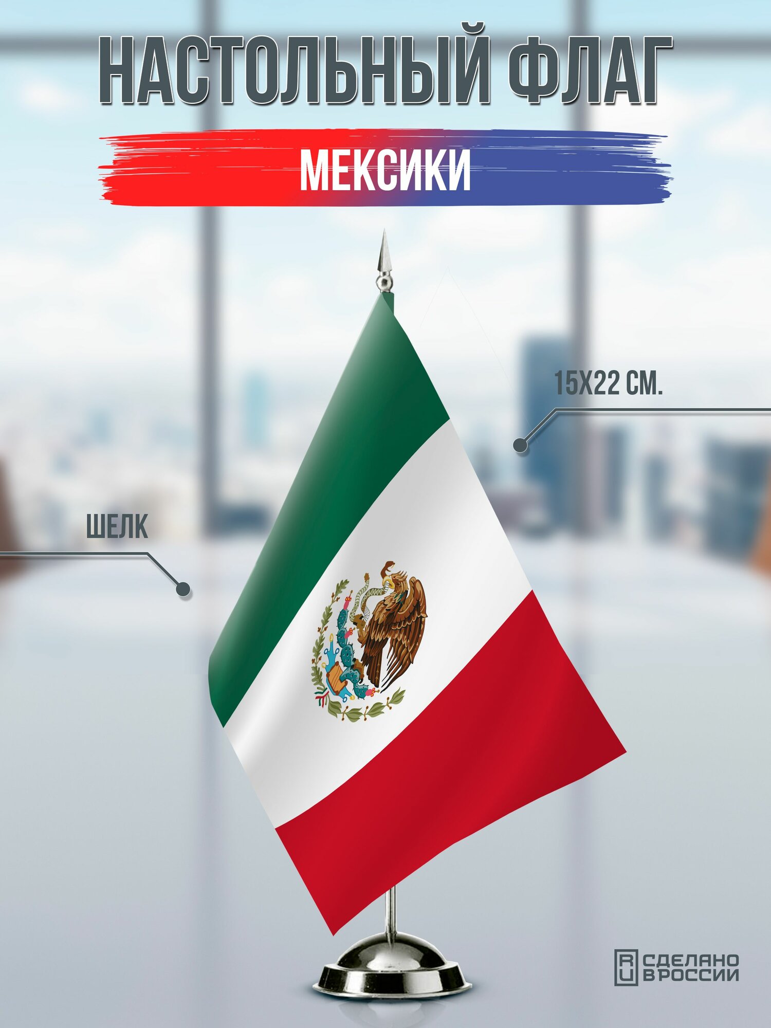 Настольный флаг Мексики