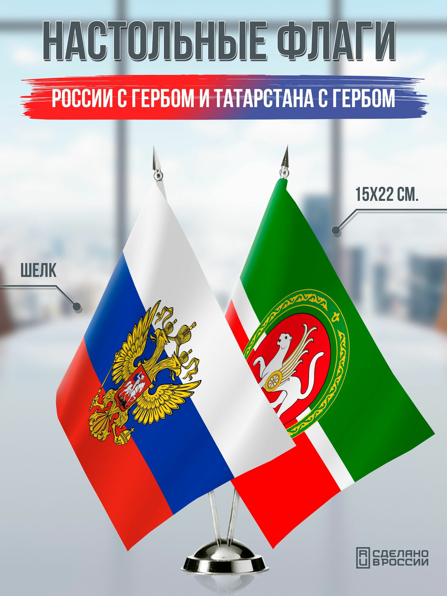 Настольные флаги России с гербом и Татарстана с гербом