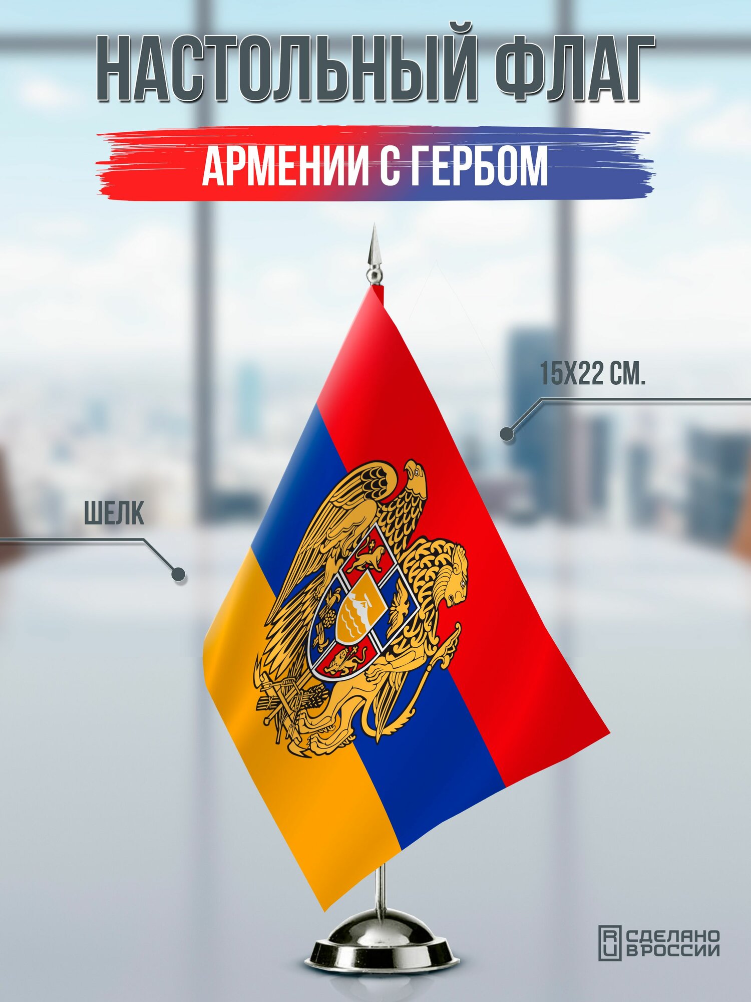 Настольный флаг Армении с гербом