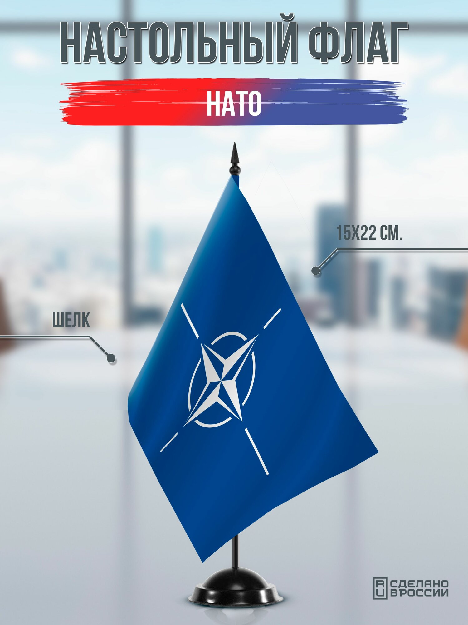 Настольный флаг НАТО на черной подставке